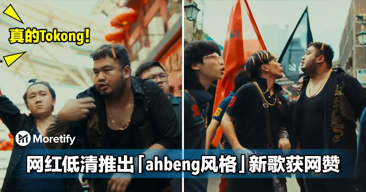 真的Tokong！大马网红团队低清推出「ahbeng风格」新歌获网赞！