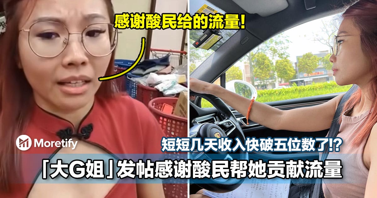 「大G姐」发帖感谢酸民帮她贡献流量！短短几天收入快破五位数了？！