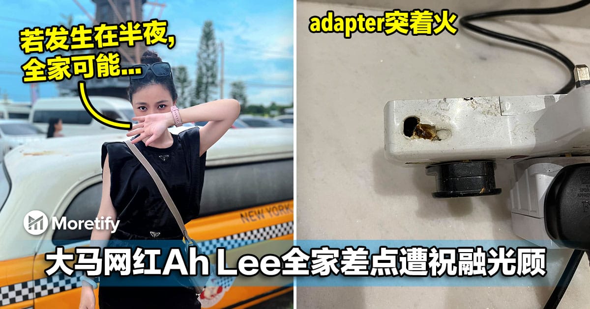 大马网红Ah Lee全家差点遭祝融光顾！分享逃生知识要大家提高警惕！