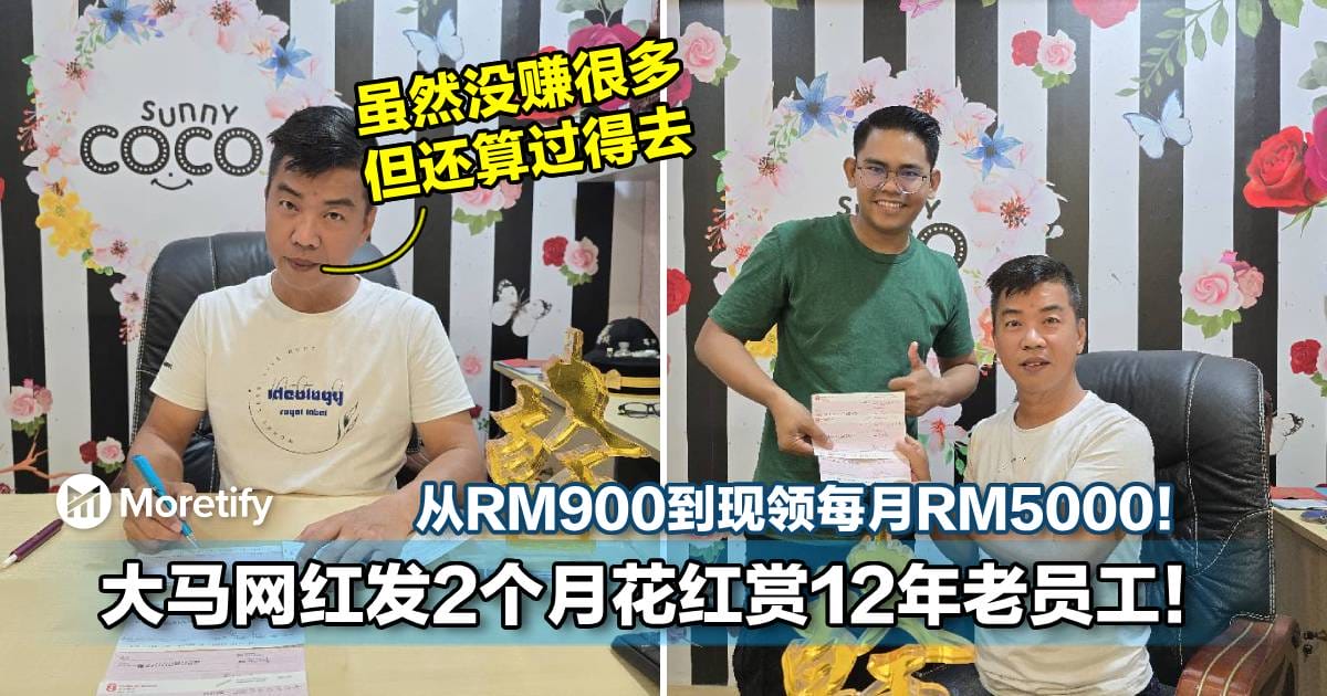 从RM900块到现领每月RM5000！大马网红Sunny Coco发2个月花红赏12年老员工！