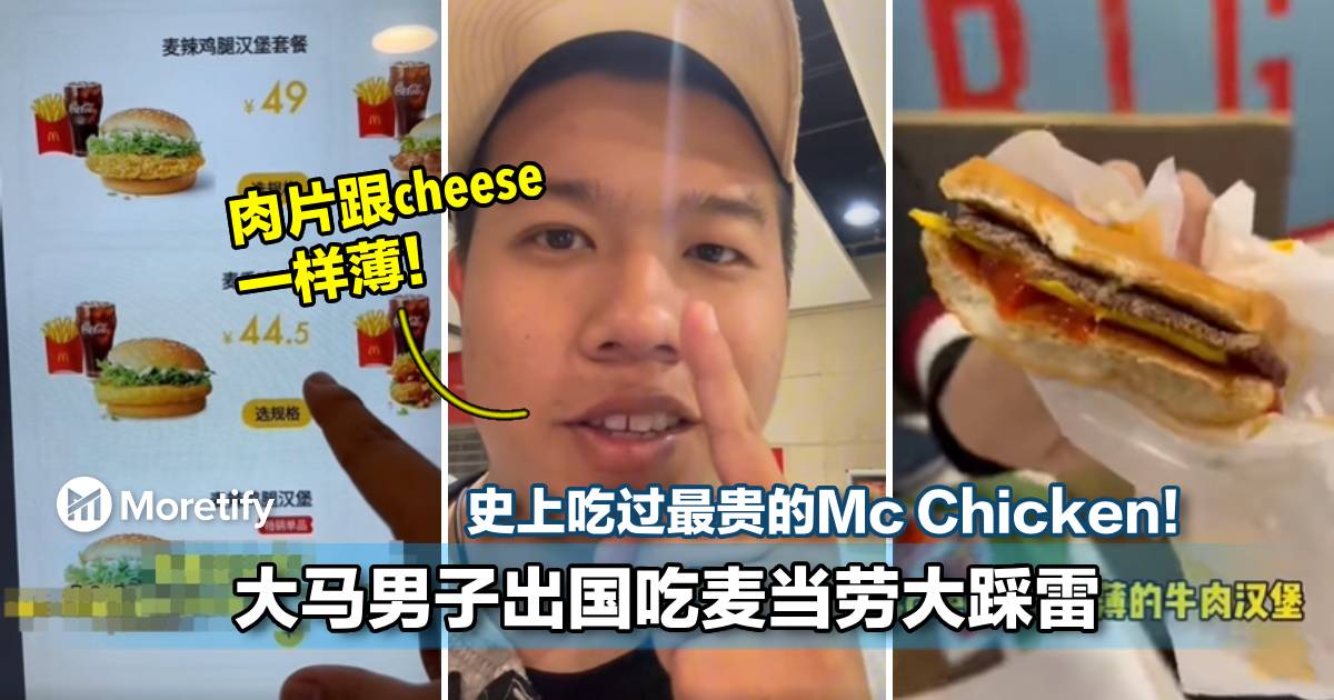 史上吃过最贵的Mc Chicken！大马男子出国吃麦当劳大踩雷！
