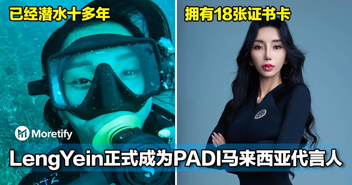 LengYein正式成为PADI马来西亚代言人！网：姐姐精通十八般武艺