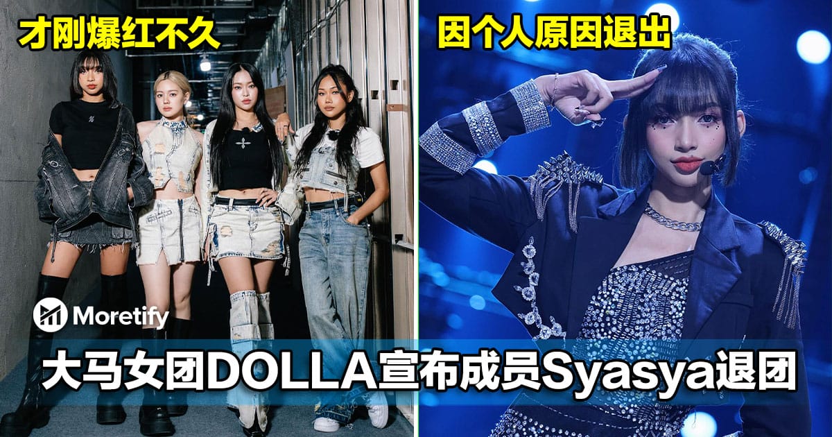 才刚打开知名度！大马女团DOLLA无预警宣布成员Syasya退团！