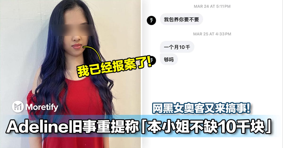 网黑女奥客又来搞事！Adeline旧事重提称「本小姐不缺10千块」！