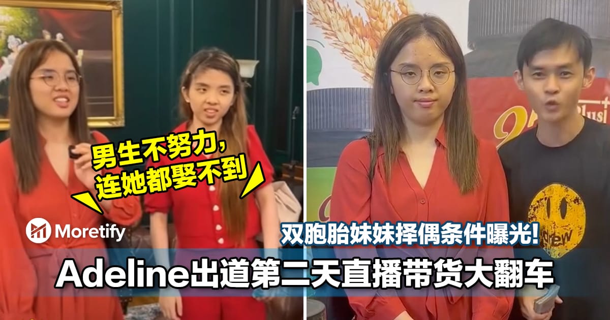 Adeline出道第二天直播带货大翻车！双胞胎妹妹择偶条件曝光：比姐姐还会选！