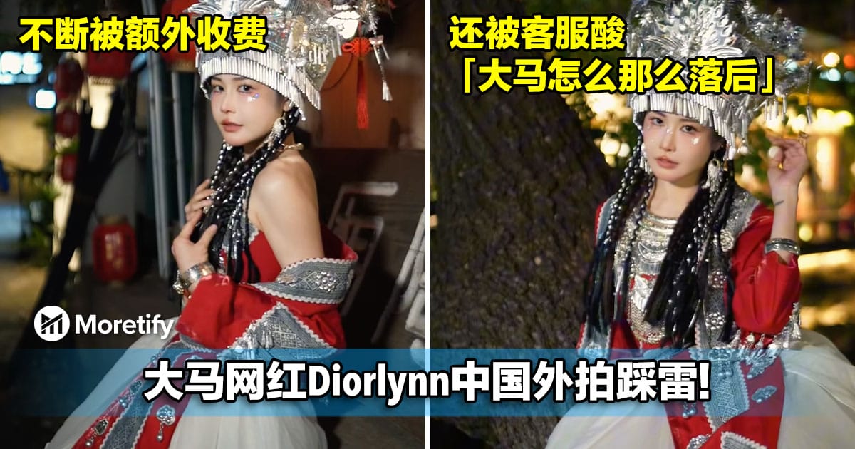 大马网红Diorlynn中国外拍踩雷，还遭酸「大马怎么那么落后」！店家用小号道歉被网批没诚意！
