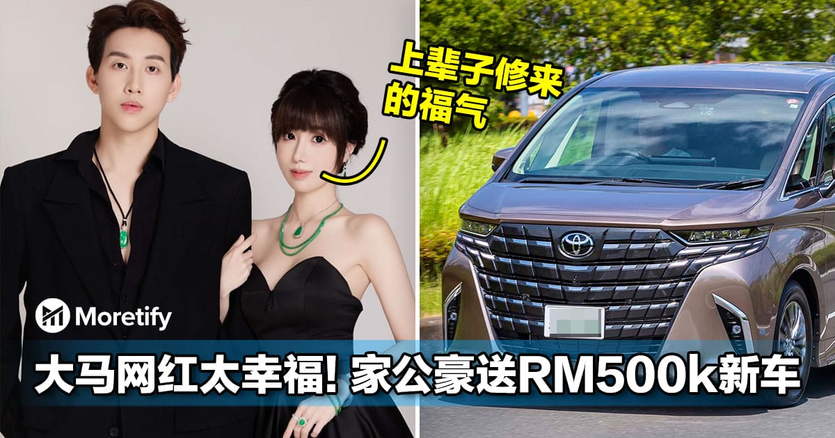 大马网红分享喜讯！家公豪送价值RM500k的新车，太幸福了吧！