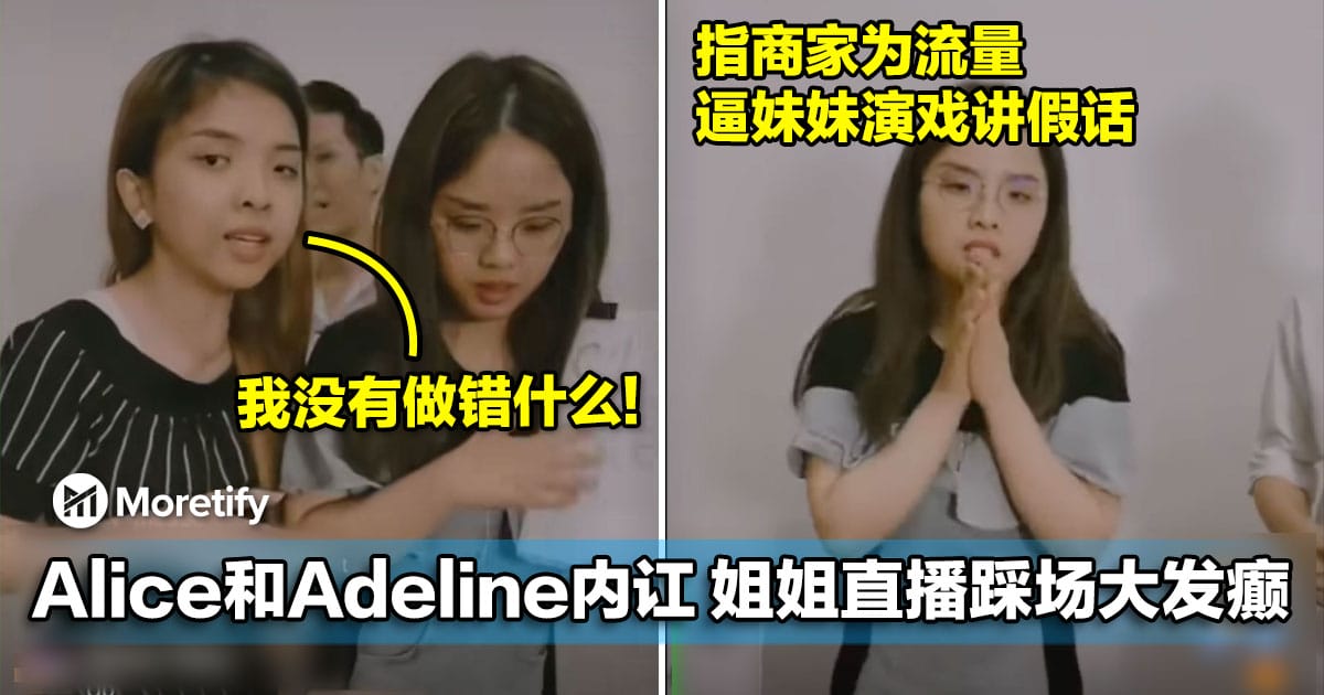 Alice和Adeline内讧，姐姐直播踩场大发癫！网友：新剧本出现了！