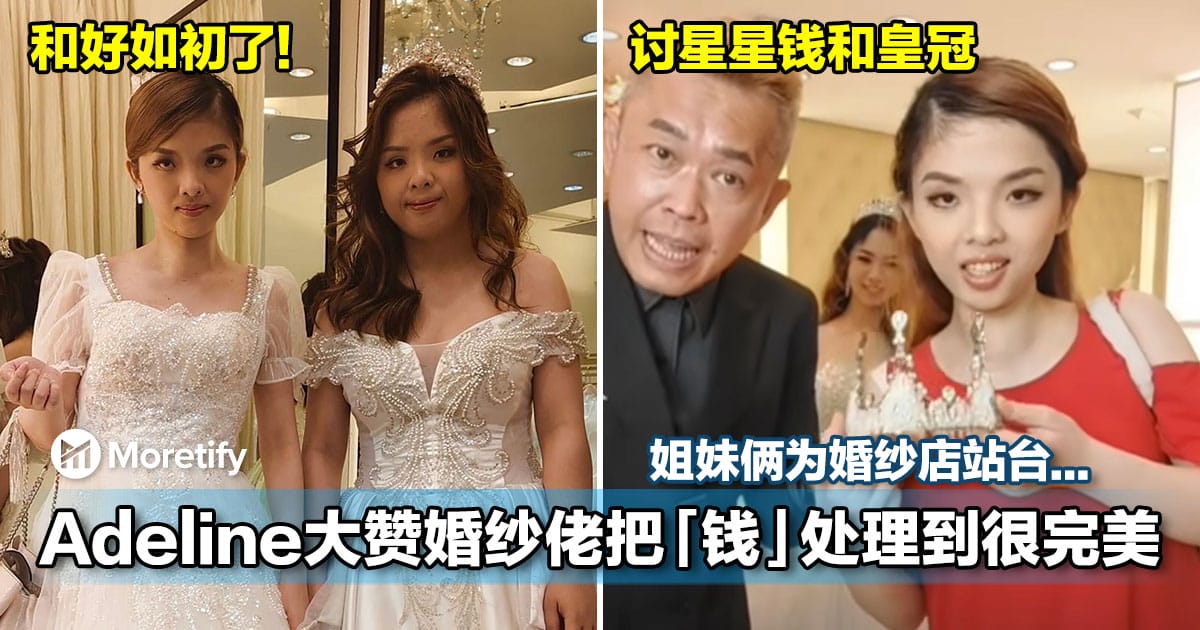 姐妹俩为婚纱店站台！Adeline大赞婚纱佬把「钱」处理到很完美！