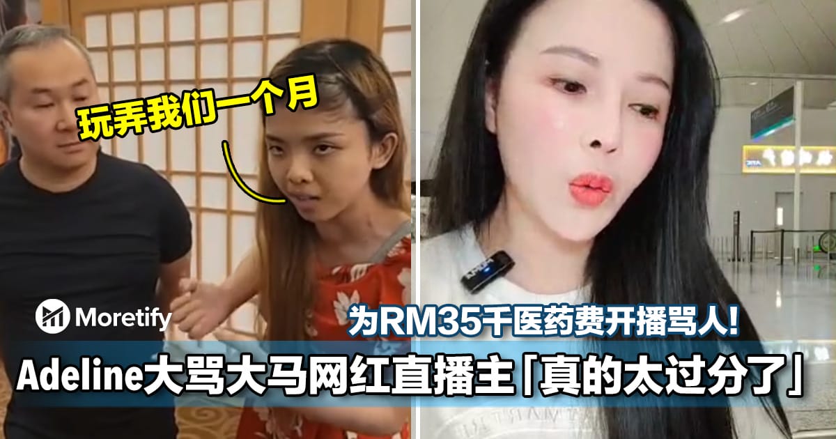 为RM35千医药费开播骂人！Adeline大骂大马网红直播主「真的太过分了」！