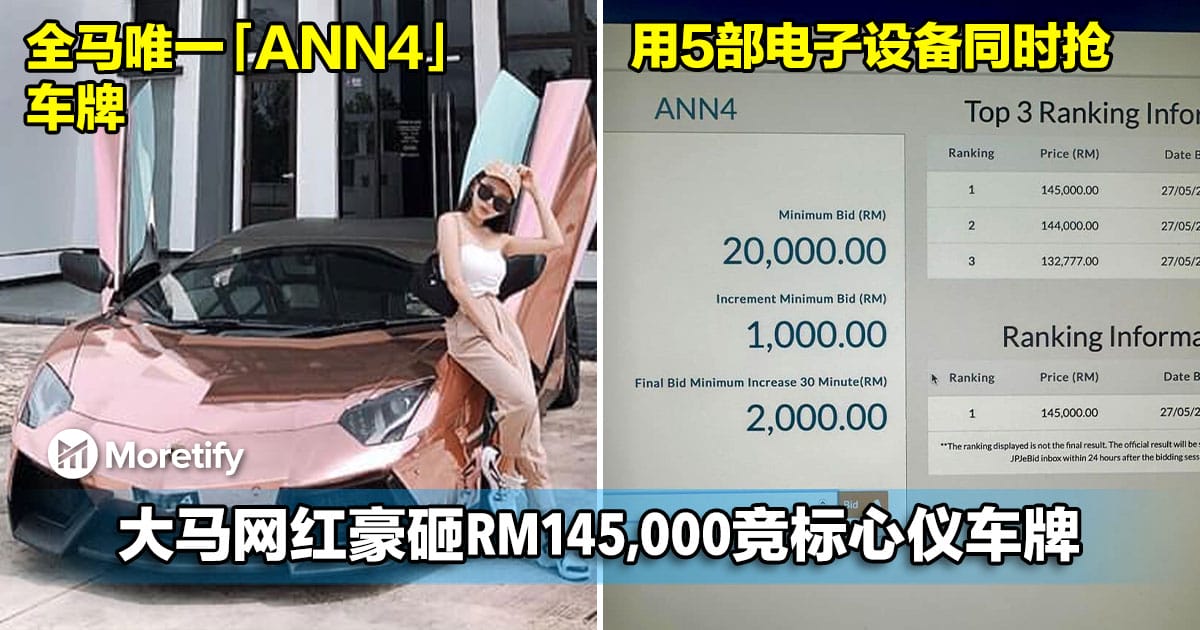 用5部电子设备同时抢！大马网红豪砸RM145,000成功竞标ANN4车牌！