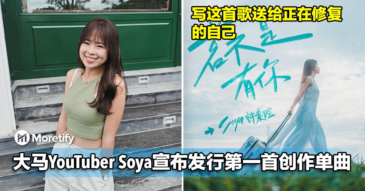 大马YouTuber Soya宣布发行第一首创作单曲！写这首歌送给正在修复的自己！