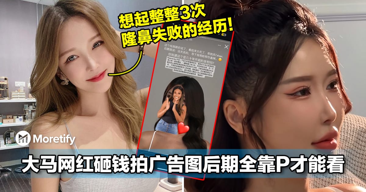 1个发型直接搞垮RM50千的拍摄！大马网红Gatita Yan砸钱拍广告图后期全靠P才能看！