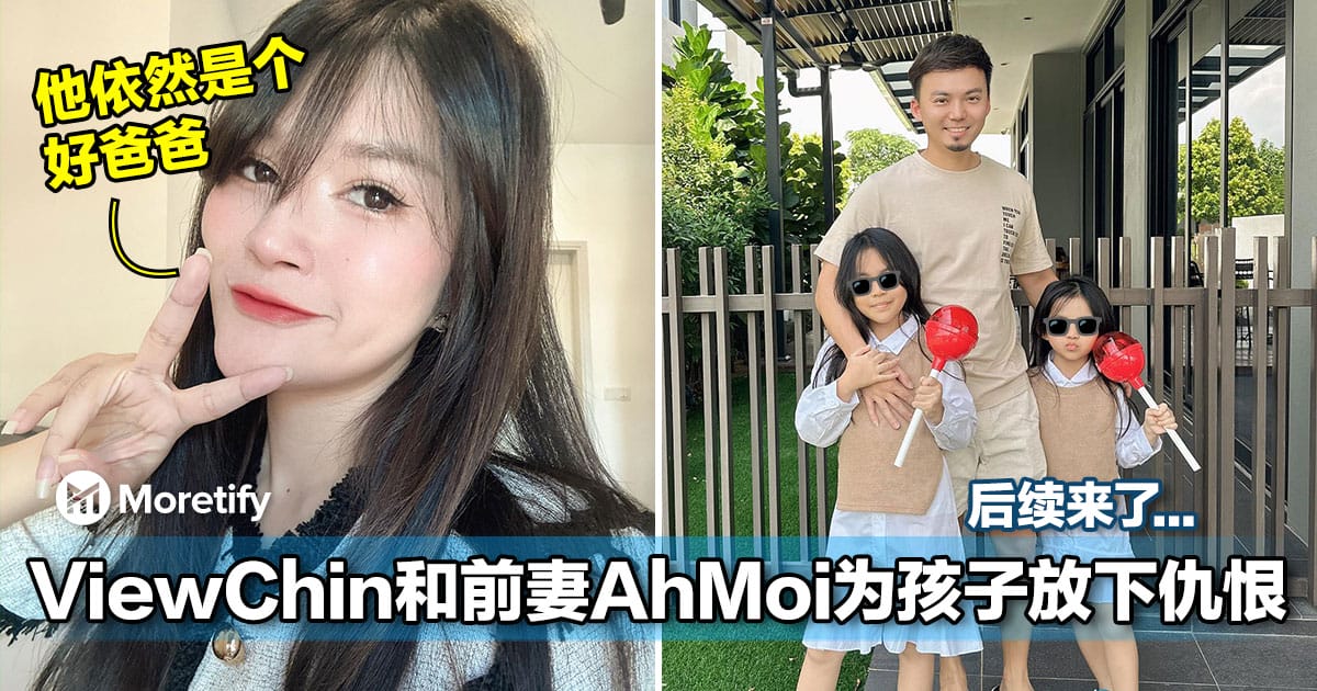 大马百万网红ViewChin和前妻AhMoi为孩子放下仇恨！Ah Moi：他依然是个好爸爸