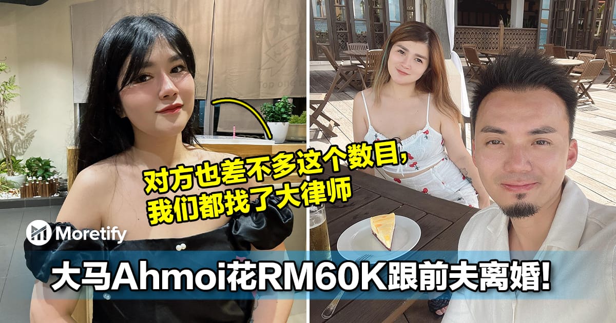 大马百万直播网红Ahmoi花RM60K跟前夫离婚！ViewChin也花了五位数打官司！