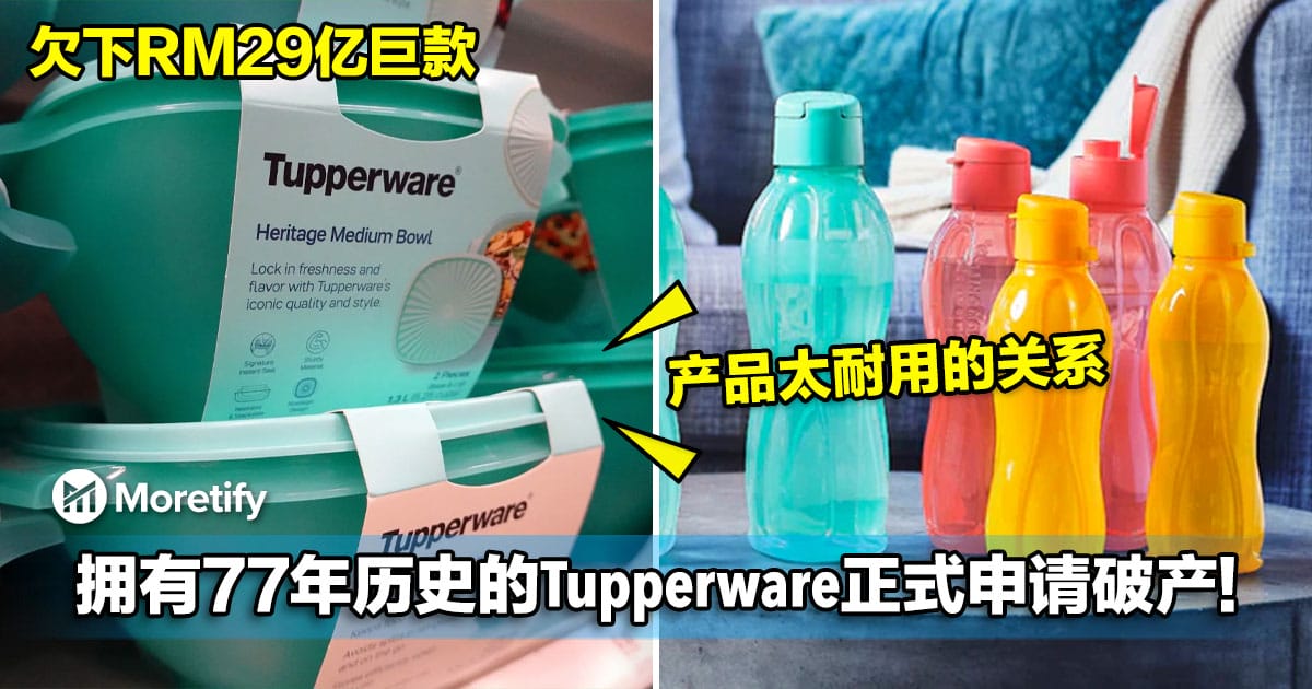 拥有77年历史的Tupperware正式申请破产！网：可能产品太耐用了...