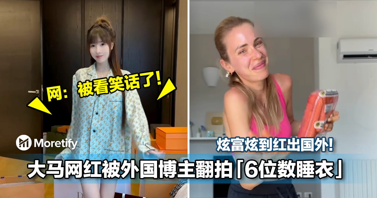 大马网红炫富炫到红出国外！网红Candy被外国博主翻拍「6位数睡衣」！