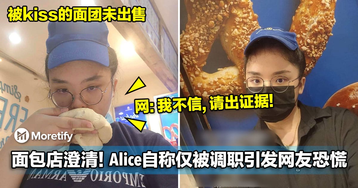 面包店澄清被kiss的面团未出售！Alice自称仅被调职引发网友恐慌！