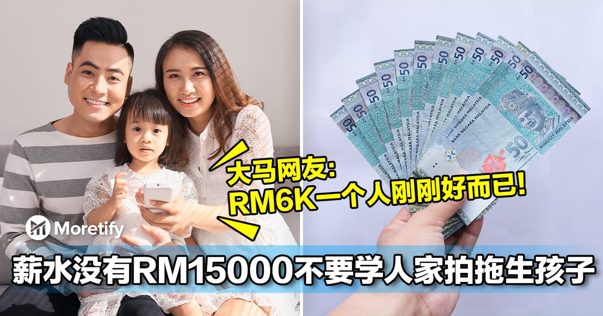 薪水没有RM15000不要学人家拍拖生孩子！大马网友：RM6K一个人刚刚好而已！