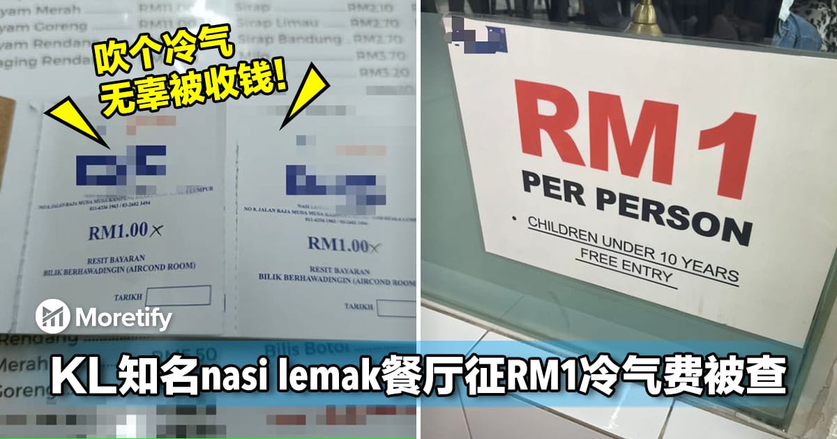 吹个冷气无辜被收钱！KL知名nasi lemak餐厅征RM1冷气费被查！