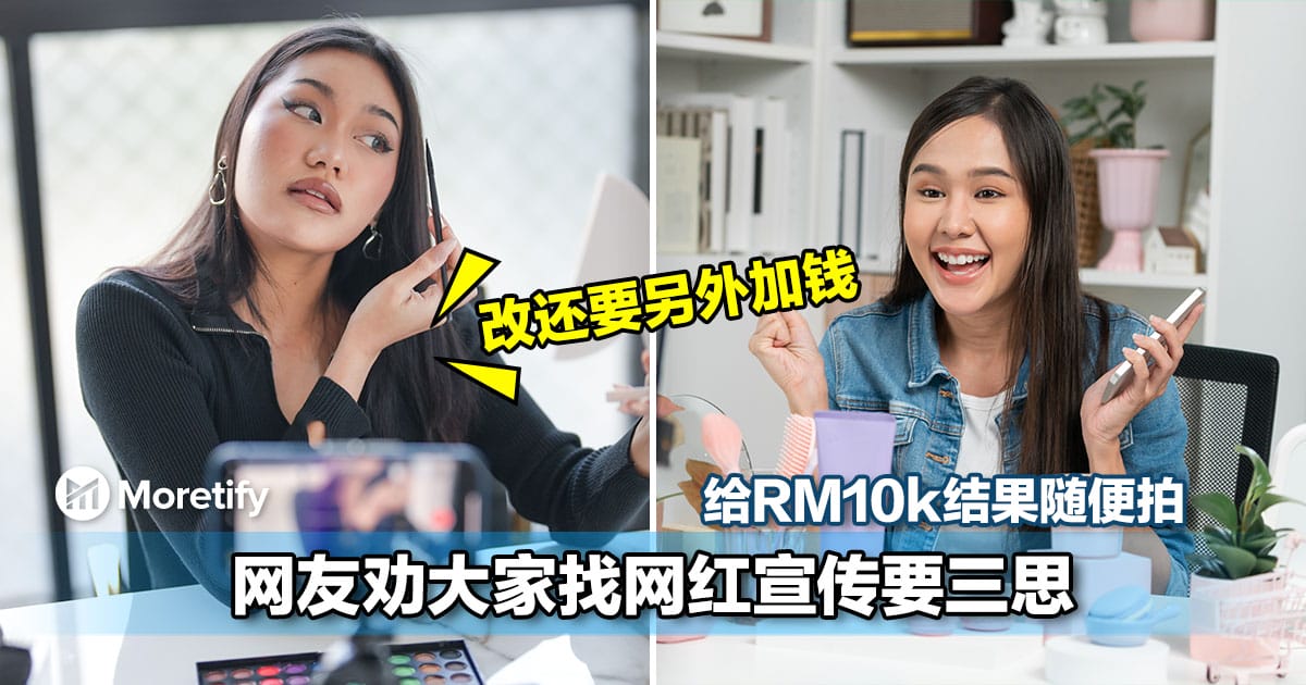 不是吧！给了RM10k竟然随便拍，网友劝大家找网红宣传要三思！！