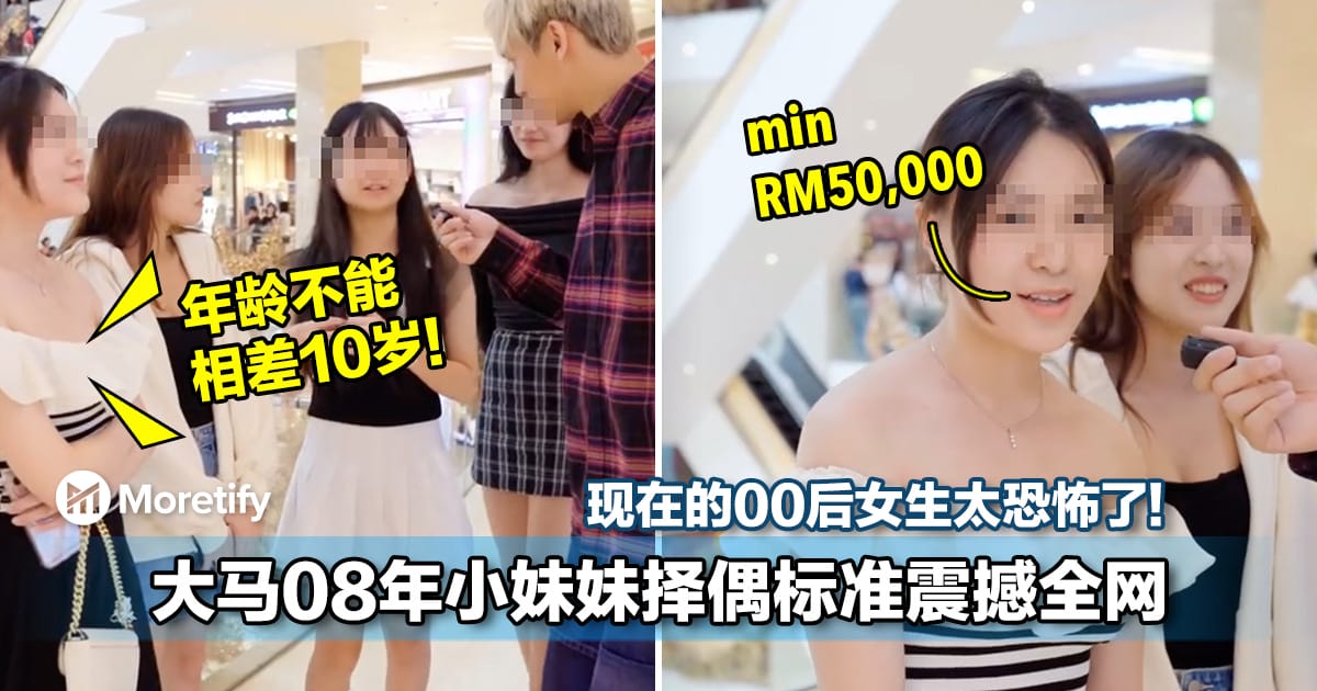 现在的00后女生太恐怖了！大马08年小妹妹择偶标准震撼全网！