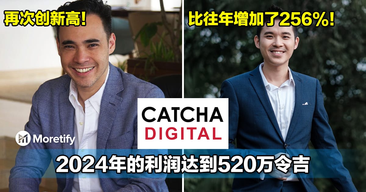 再次创新高！Catcha Digital宣布2024年的利润达到520万令吉，比往年增加了256%！