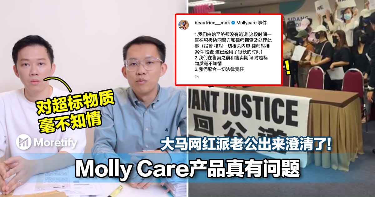 【网红产品Molly Care风波】对超标物质毫不知情！Molly Care产品真有问题！大马网红派老公出来澄清了！