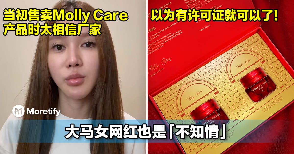 大马女网红也是「不知情」！当初售卖Molly Care产品时太相信厂家，以为有许可证就可以了！