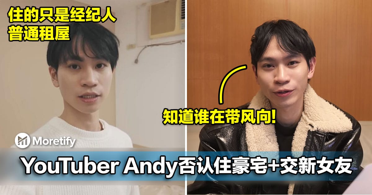 住的只是经纪人普通租屋！YouTuber Andy否认住豪宅和交新女友：「知道谁在带风向」！