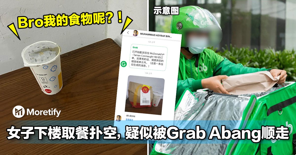 「连外卖也不放过？」女子下楼取餐扑空，疑似被Grab Abang顺走
