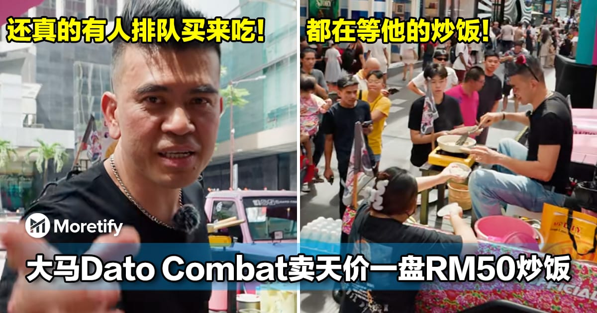 大马Dato Combat卖天价一盘RM50炒饭！还真的有人排队买来吃！
