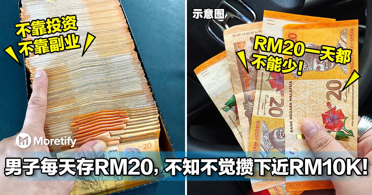 大马男子每天坚持存RM20，不知不觉攒下近RM10K！