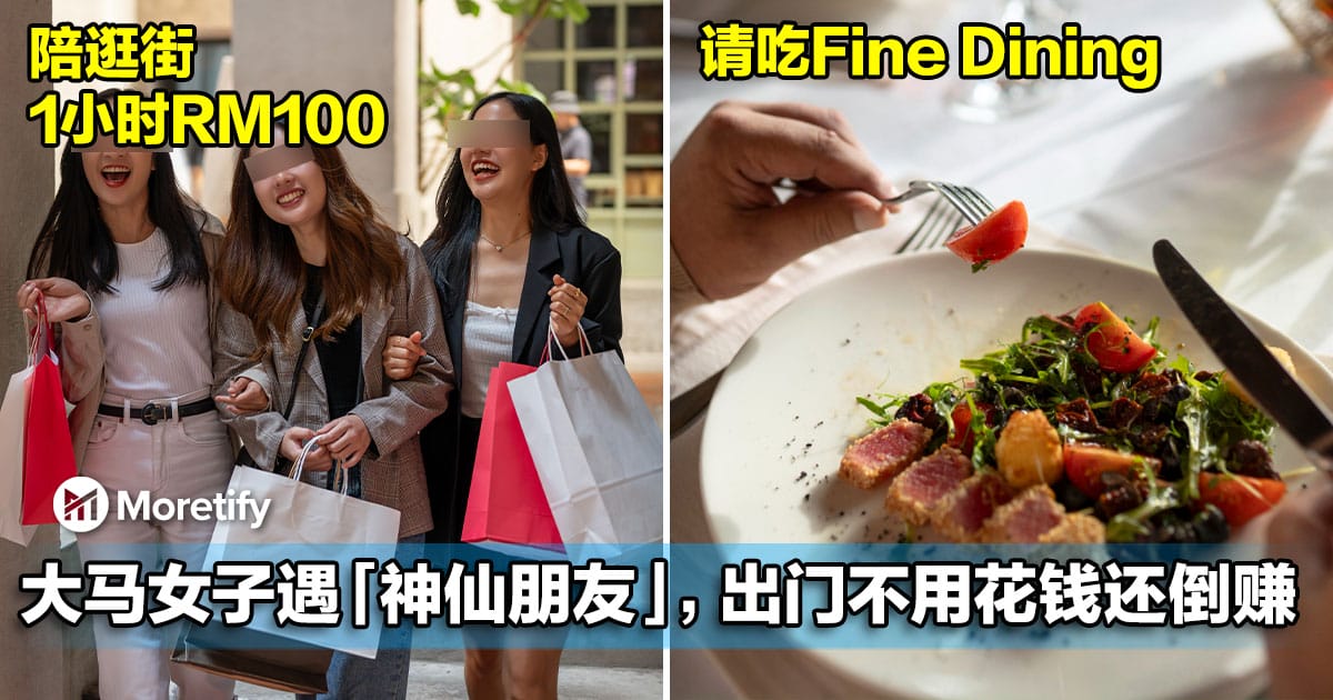羡慕到哭！大马女子遇「神仙朋友」！陪逛街1小时RM100，请吃Fine Dining！