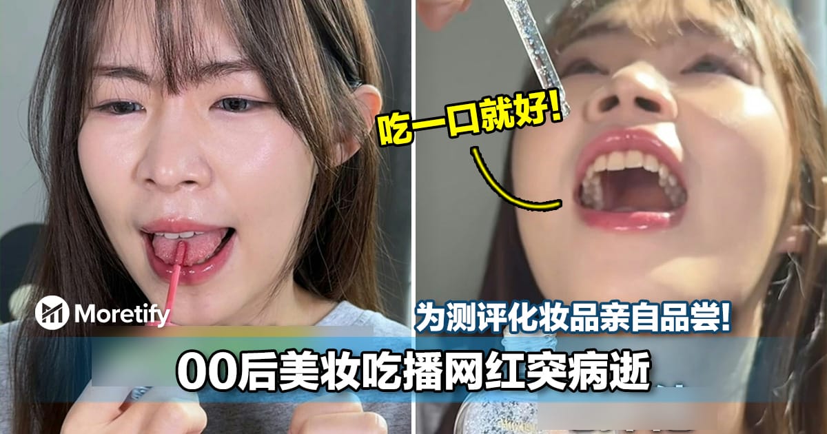 为测评化妆品亲自品尝！00后美妆吃播网红｢芭乐水水｣突病逝！