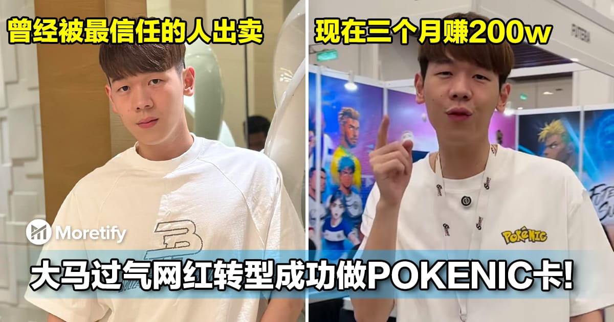 被最信任的人出卖！大马过气网红转型成功做POKENIC卡！三个月赚200w！