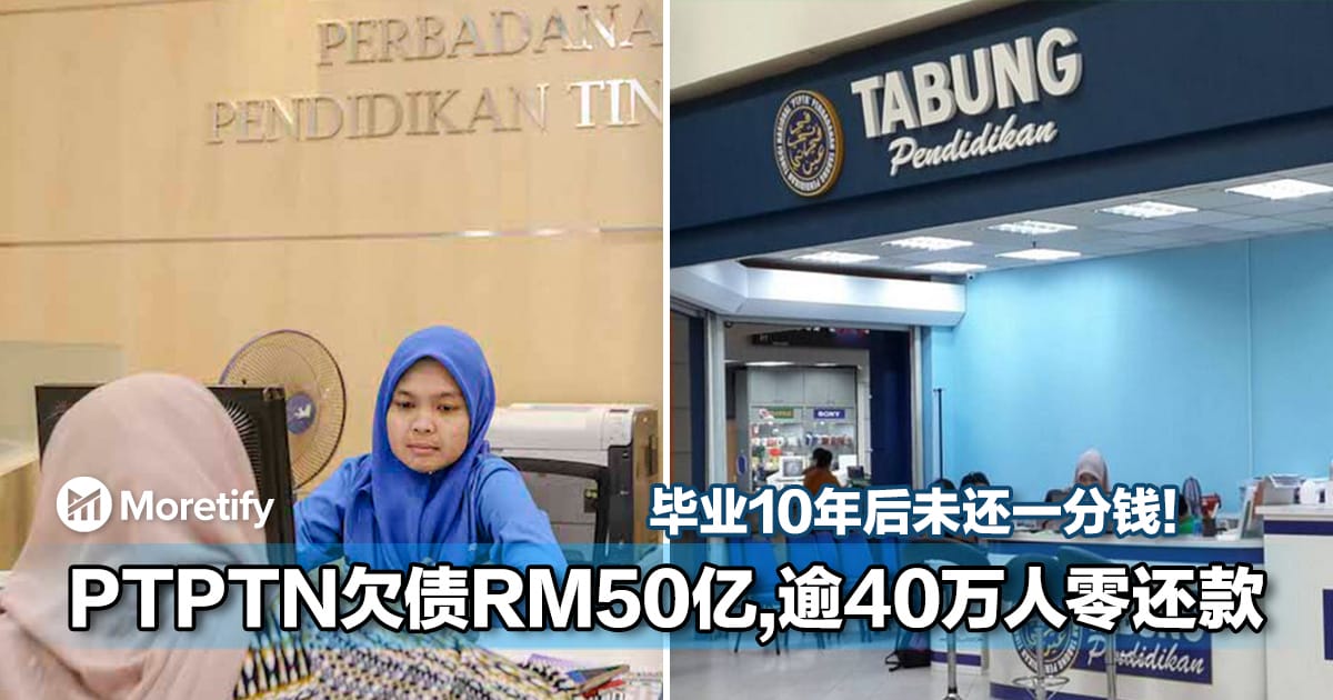 酱够力！毕业10年后未还一分钱！PTPTN欠债RM50亿逾40万人零还款！