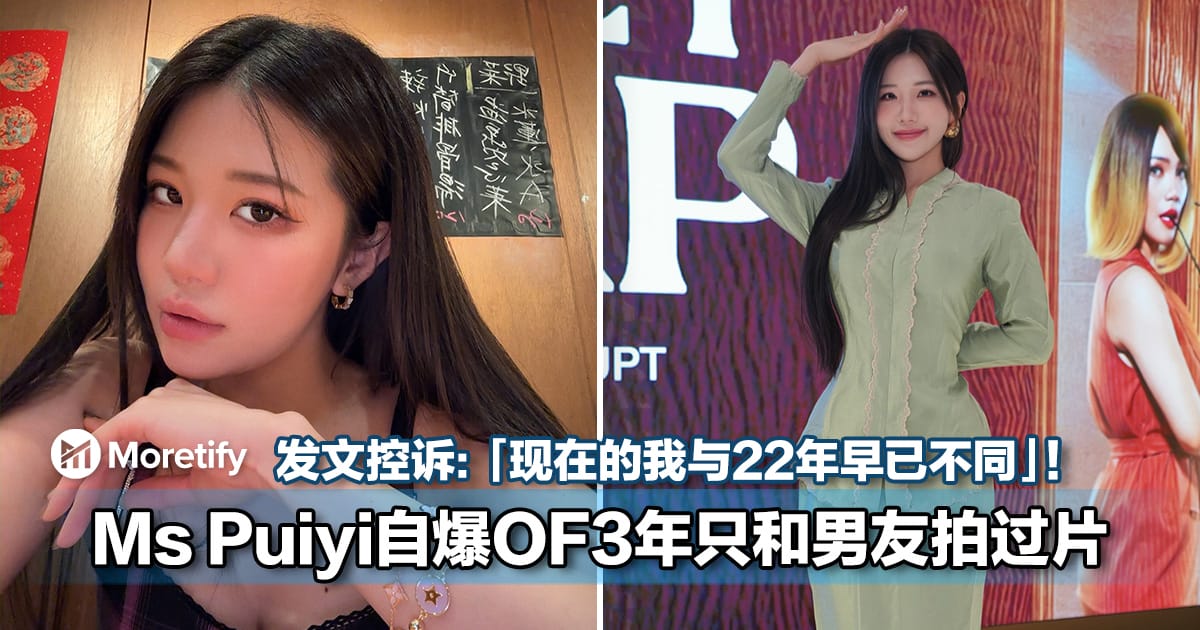 不是你们想的那样！大马网红Ms Puiyi揭露3年内容都跟「同一个人拍」！