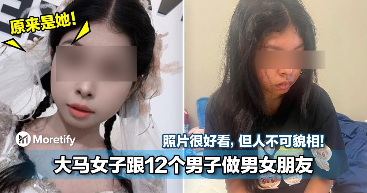 照片很好看，但人不可貌相！大马女子跟12个男子做男女朋友！生了两个小孩拖累家人！