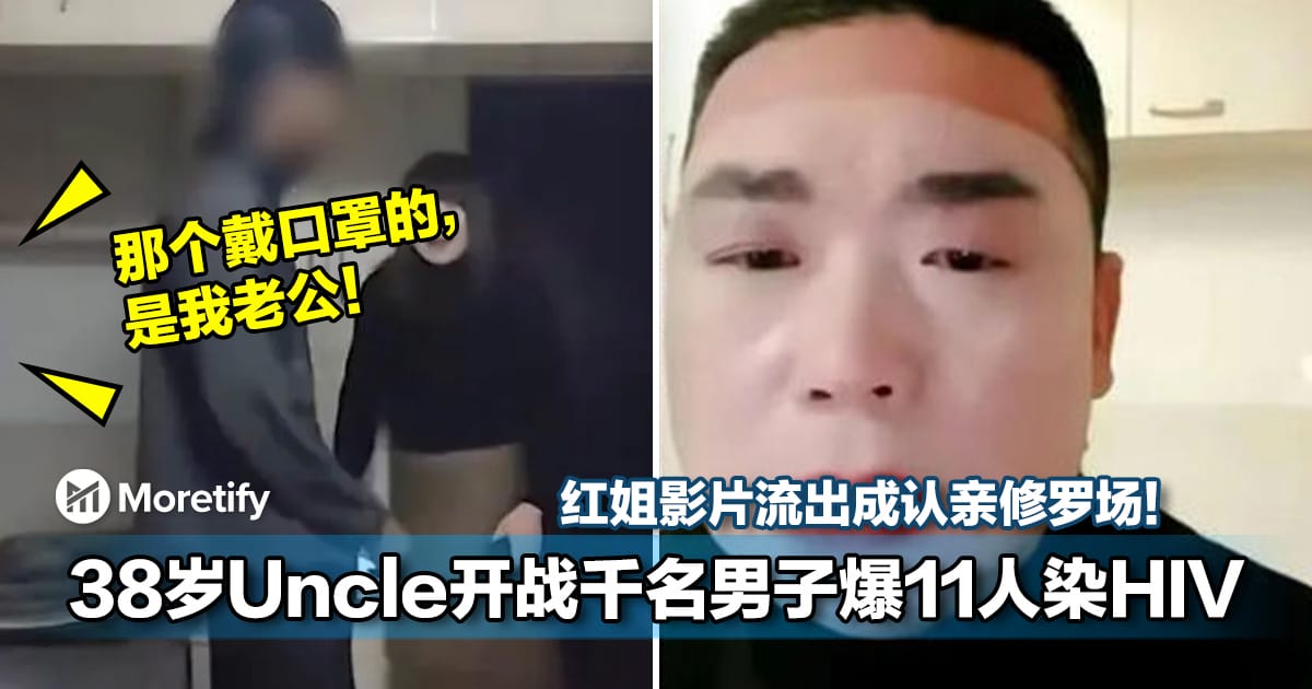 震惊！网传38岁Uncle开战千名男子爆11人染HIV！红姐影片流出成认亲修罗场！