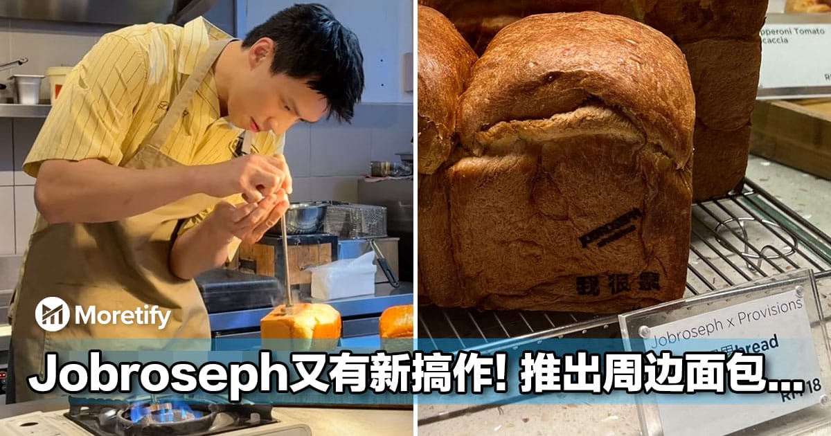 我很累！！大马YouTuber Jobroseph又有新搞作！竟然推出「我很累」周边面包...