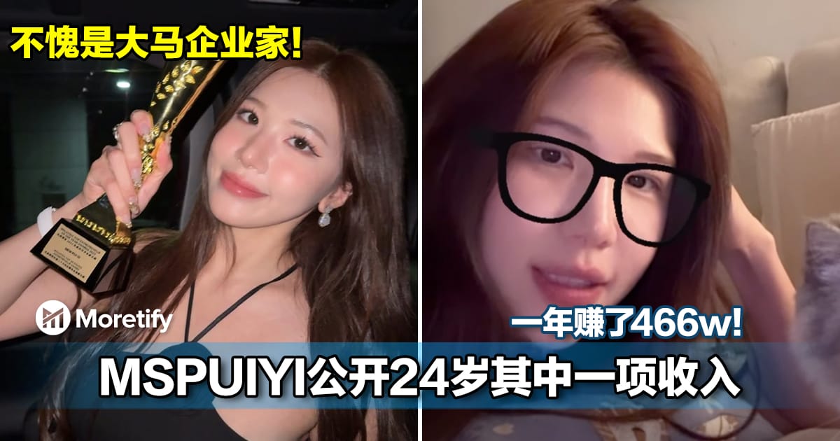 不愧是大马企业家！MSPUIYI公开24岁其中一项收入，一年赚了466w！