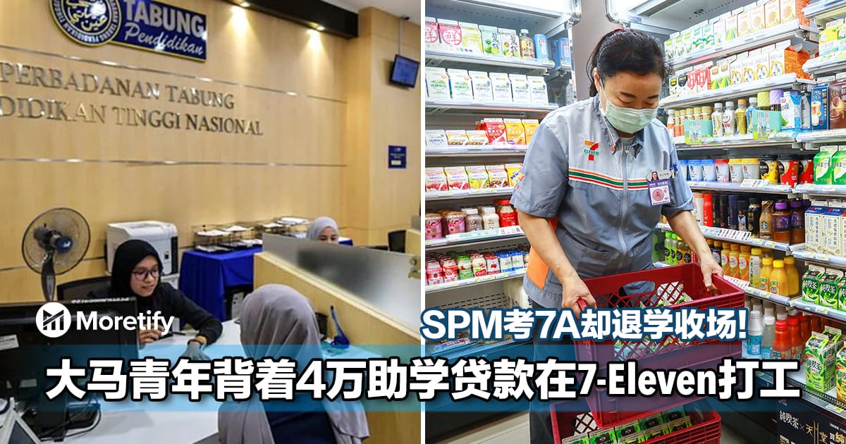 SPM考7A却退学收场！大马青年背着4万助学贷款在7-Eleven打工！