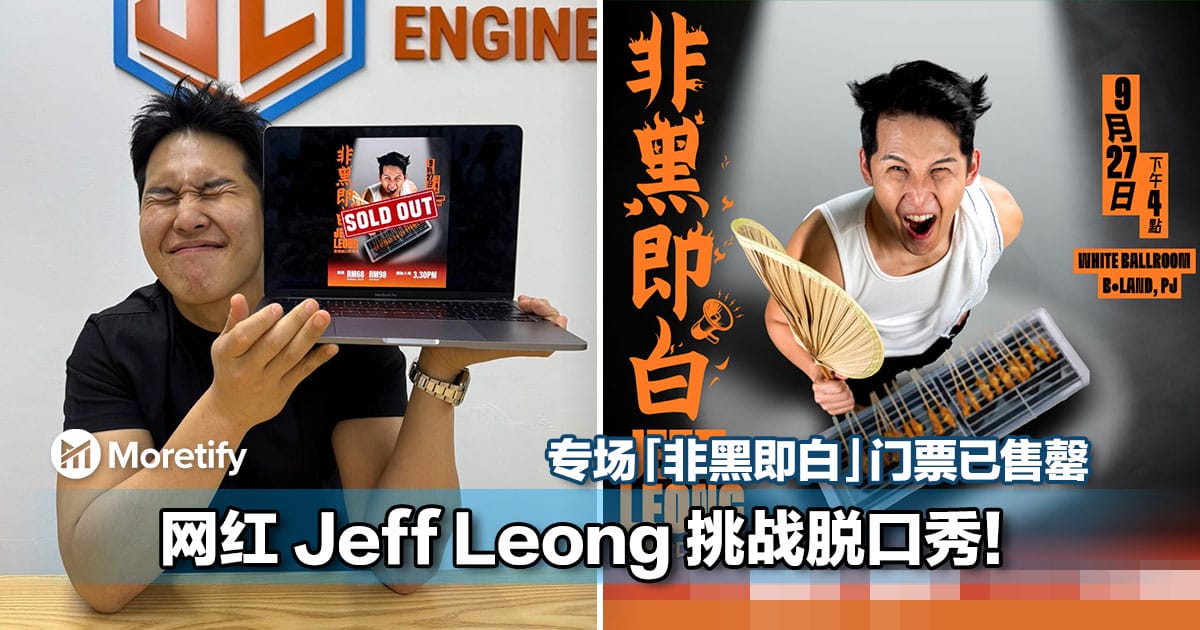 大马网红 Jeff Leong 挑战脱口秀！专场「非黑即白」门票已经售罄！！