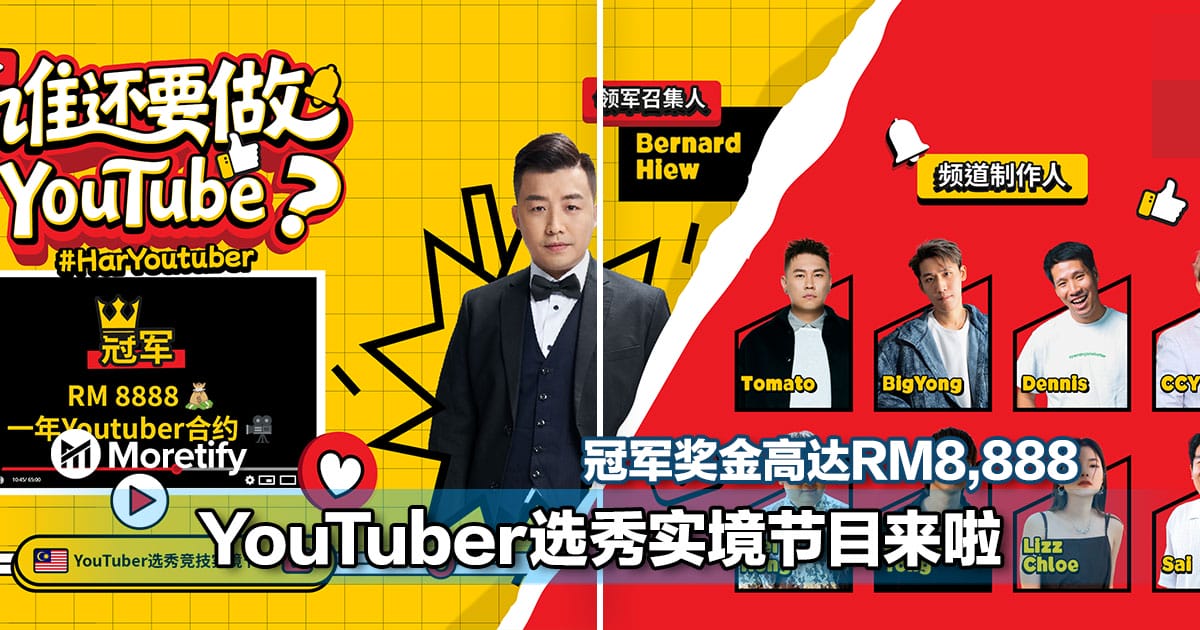 大马 YouTube 圈大事件！Bernard Hiew 召集 8 位创作者开「选秀」节目！