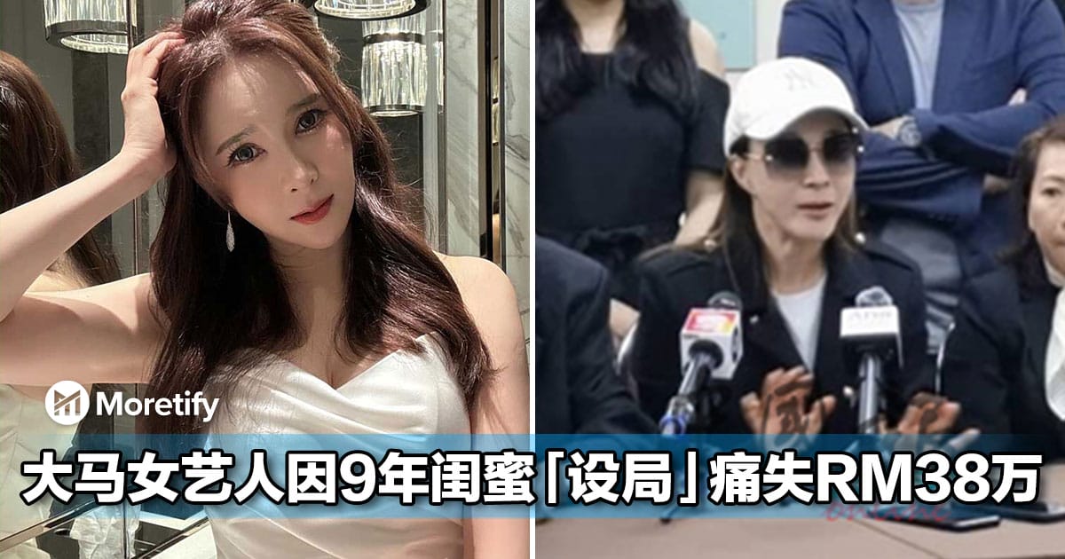 大马女艺人郭美君痛失RM38万！闺蜜与假拿督联手设狠局！