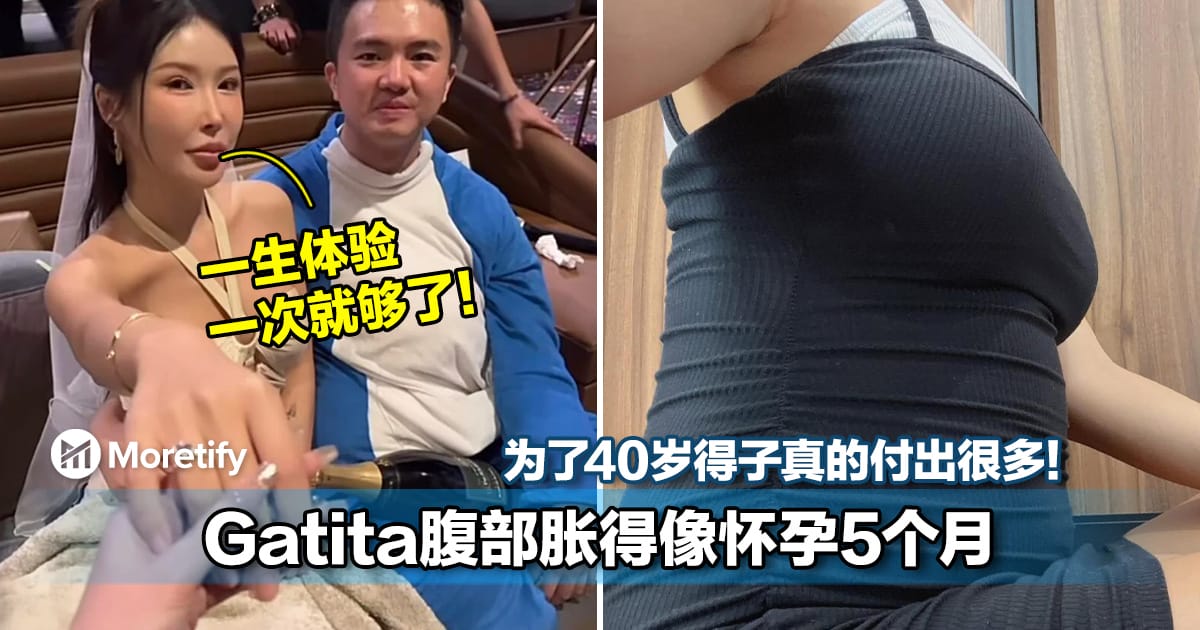 一生体验一次就够了！大马网红Gatita腹部胀得像怀孕5个月！为了40岁得子真的付出很多！