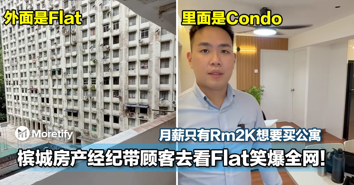 月薪只有Rm2K想要买公寓，槟城房产经纪带顾客去看Flat笑爆全网！