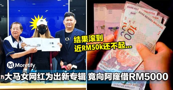 大马女网红向阿窿借RM5000出新专辑，结果滚到近RM50k还不起！